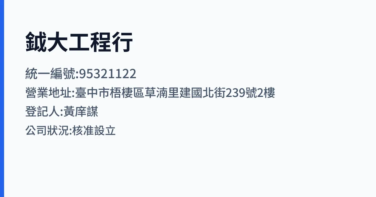 鉞大工程行 - 統編 95321122（臺中市） 公司登記資料與營業項目詳細圖表