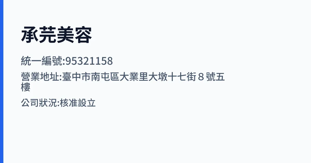 承芫美容 - 統編 95321158(臺中市) 公司登記資料與營業項目詳細圖表