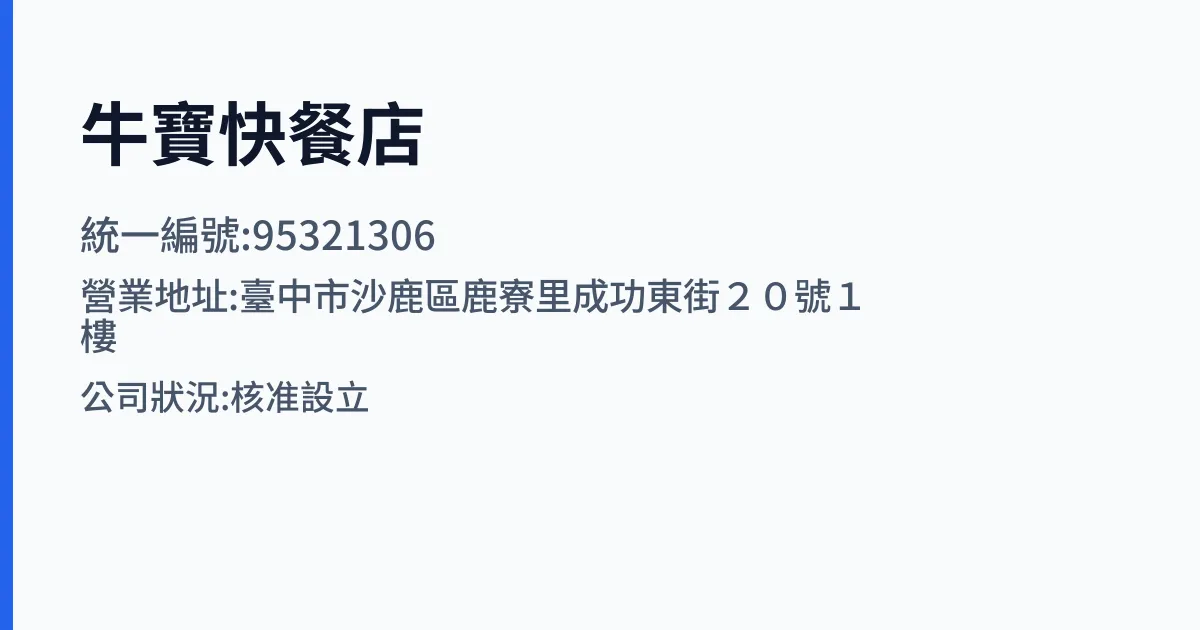 牛寶快餐店 - 統編 95321306(臺中市) 公司登記資料與營業項目詳細圖表