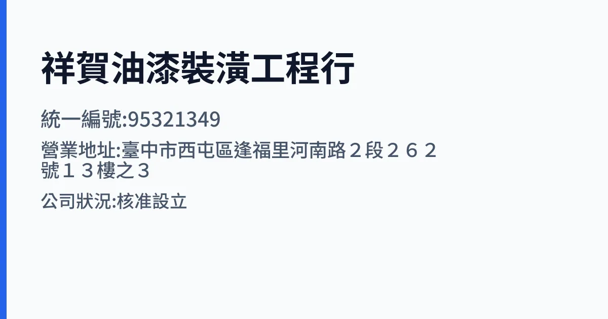 祥賀油漆裝潢工程行 - 統編 95321349(臺中市) 公司登記資料與營業項目詳細圖表