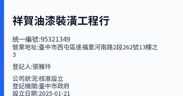 祥賀油漆裝潢工程行的照片-統編 95321349(臺中市) 公司登記資料與營業項目詳細圖表