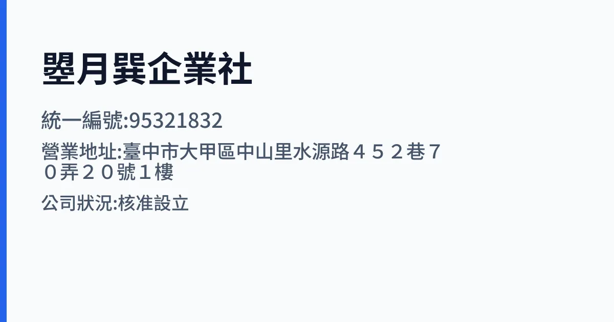 曌月巽企業社 - 統編 95321832（臺中市） 公司登記資料與營業項目詳細圖表