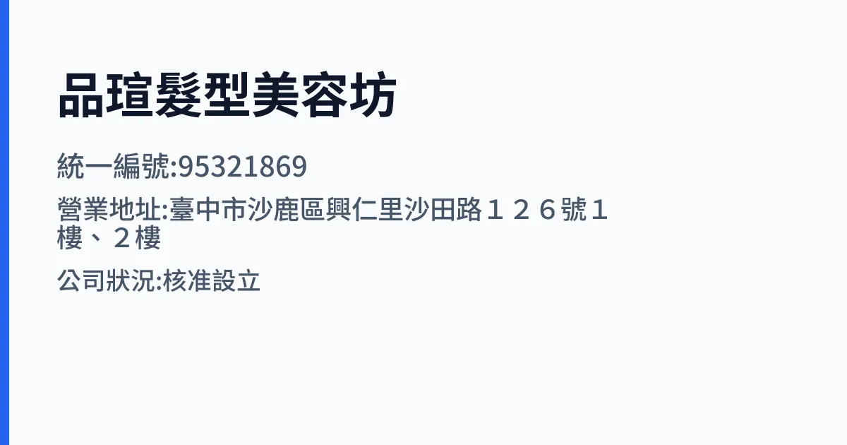 品瑄髮型美容坊 - 統編 95321869（臺中市） 公司登記資料與營業項目詳細圖表