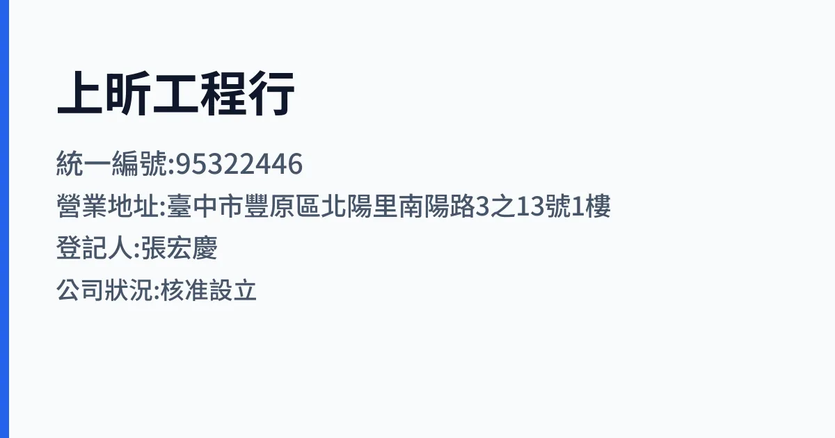 上昕工程行 - 統編 95322446(臺中市) 公司登記資料與營業項目詳細圖表