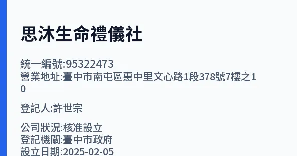 思沐生命禮儀社的照片-統編 95322473(臺中市) 公司登記資料與營業項目詳細圖表
