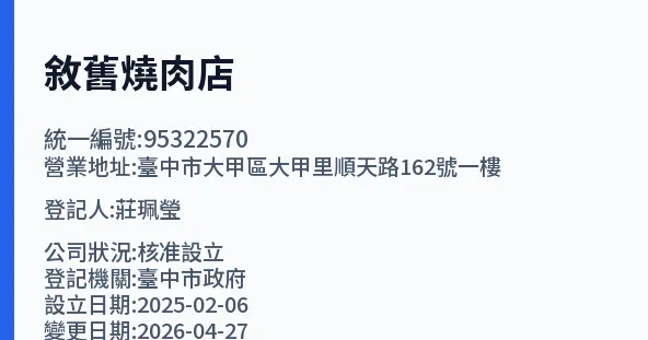 敘舊燒肉店的照片-統編 95322570(臺中市) 公司登記資料與營業項目詳細圖表