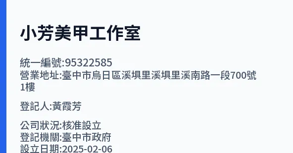 小芳美甲工作室的照片-統編 95322585(臺中市) 公司登記資料與營業項目詳細圖表