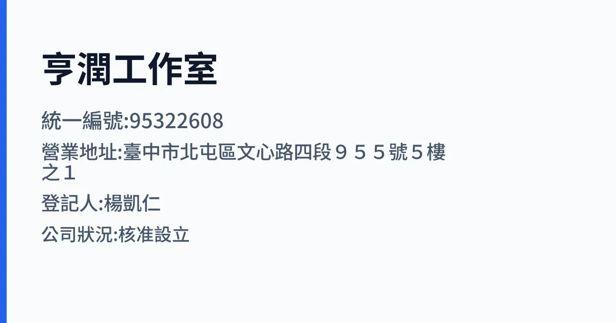 亨潤工作室 - 統編 95322608(臺中市) 公司登記資料與營業項目詳細圖表