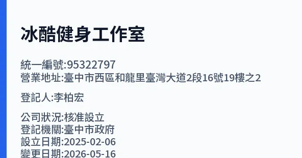 冰酷健身工作室的照片-統編 95322797(臺中市) 公司登記資料與營業項目詳細圖表