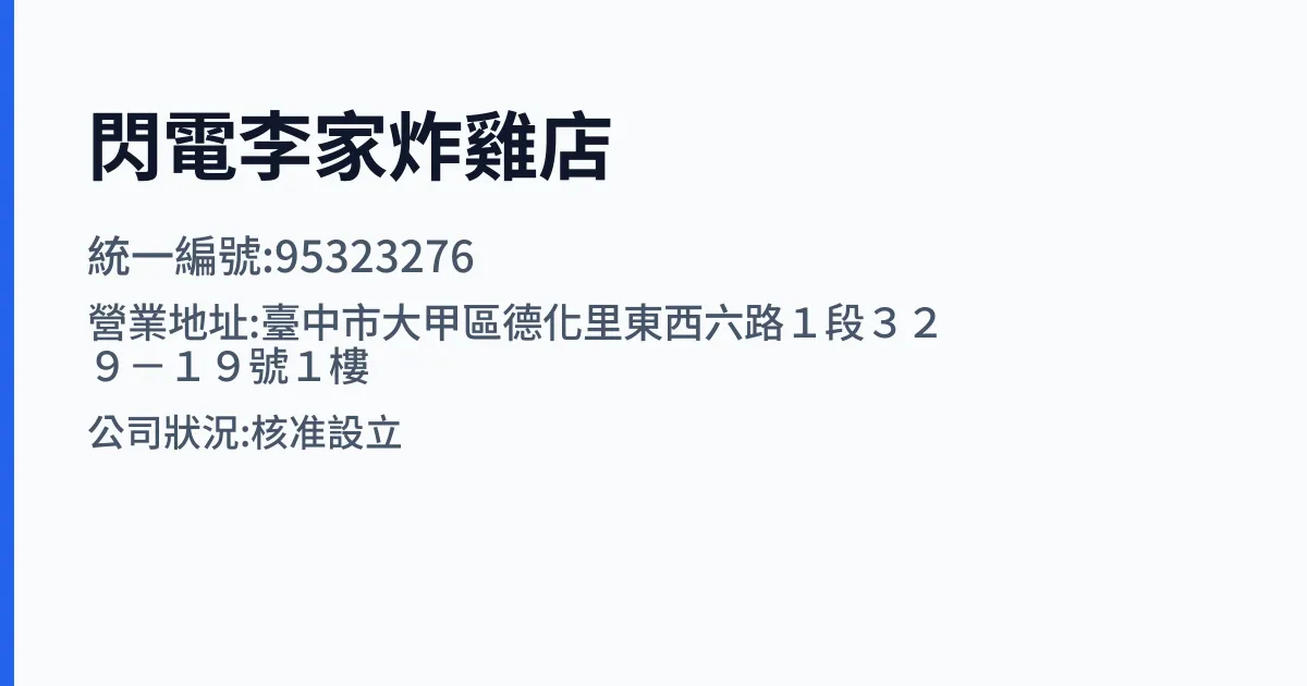 閃電李家炸雞店 - 統編 95323276(臺中市) 公司登記資料與營業項目詳細圖表