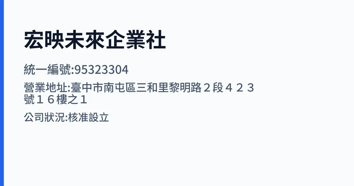 宏映未來企業社 - 統編 95323304(臺中市) 公司登記資料與營業項目詳細圖表