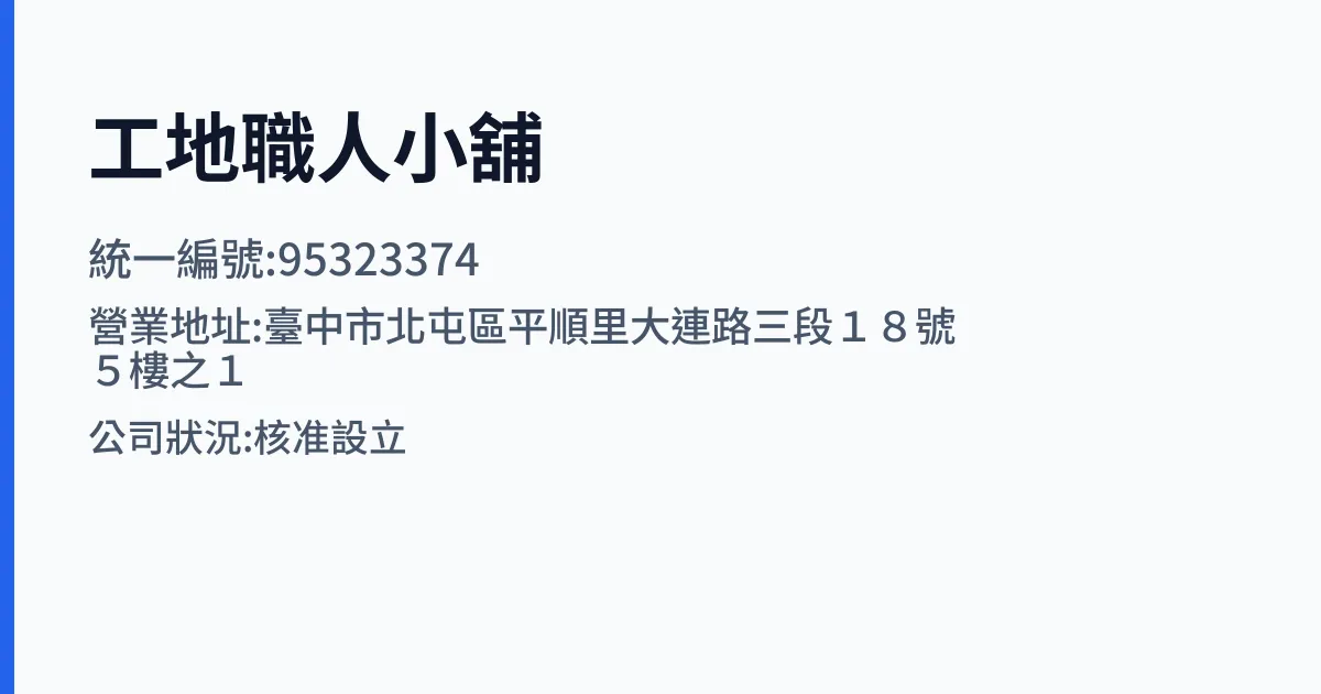 工地職人小舖 - 統編 95323374(臺中市) 公司登記資料與營業項目詳細圖表