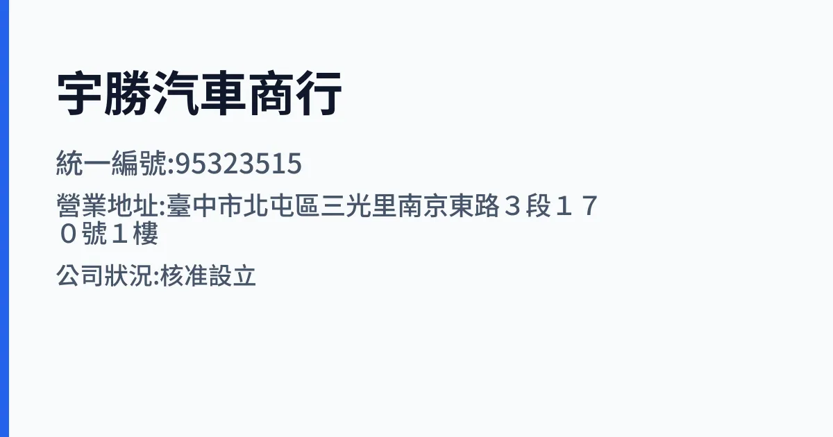 宇勝汽車商行 - 統編 95323515（臺中市） 公司登記資料與營業項目詳細圖表