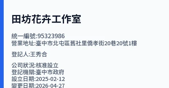 田坊花卉工作室的照片-統編 95323986(臺中市) 公司登記資料與營業項目詳細圖表