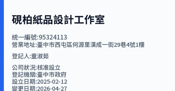 硯柏紙品設計工作室的照片-統編 95324113(臺中市) 公司登記資料與營業項目詳細圖表