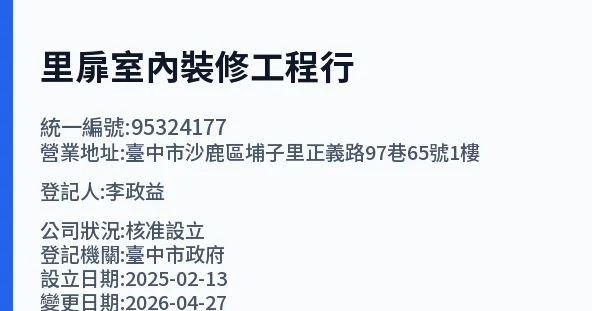 里扉室內裝修工程行的照片-統編 95324177(臺中市) 公司登記資料與營業項目詳細圖表