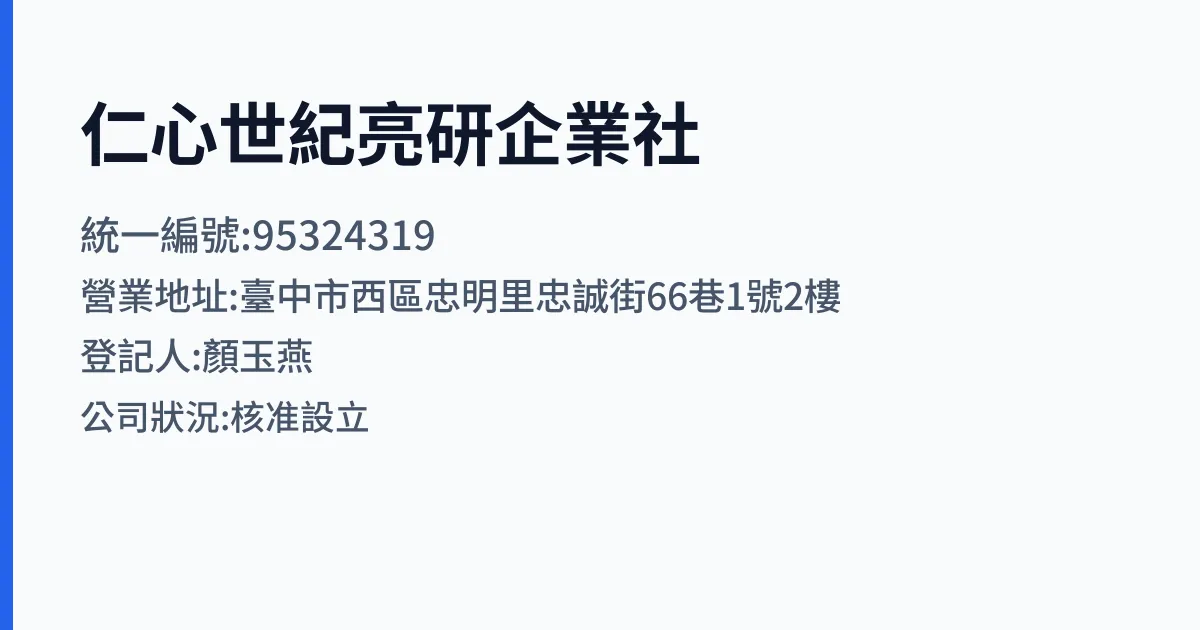 仁心世紀亮研企業社 - 統編 95324319(臺中市) 公司登記資料與營業項目詳細圖表