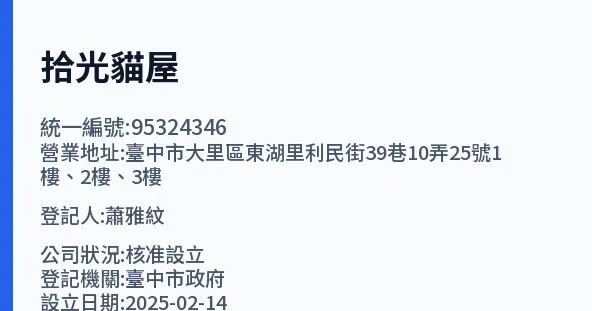 拾光貓屋的照片-統編 95324346(臺中市) 公司登記資料與營業項目詳細圖表