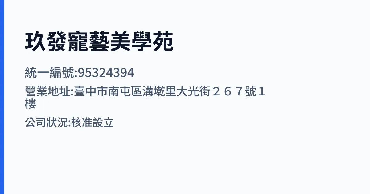 玖發寵藝美學苑 - 統編 95324394（臺中市） 公司登記資料與營業項目詳細圖表
