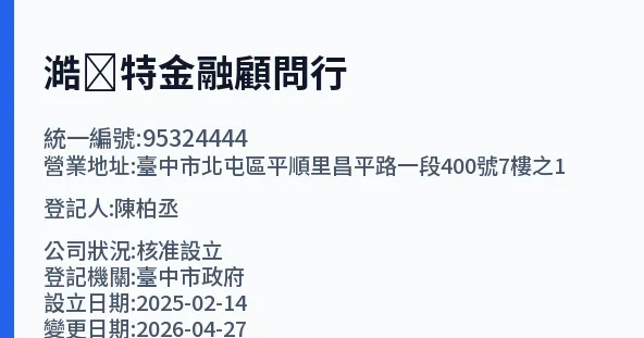 澔刯特金融顧問行的照片-統編 95324444(臺中市) 公司登記資料與營業項目詳細圖表