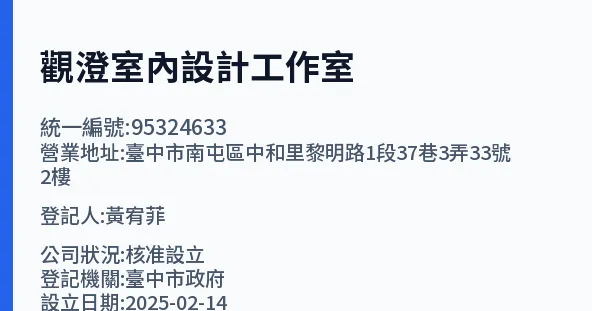 觀澄室內設計工作室的照片-統編 95324633(臺中市) 公司登記資料與營業項目詳細圖表