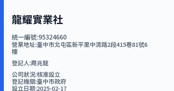 龍耀實業社的照片-統編 95324660(臺中市) 公司登記資料與營業項目詳細圖表