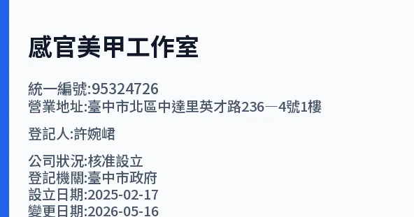感官美甲工作室的照片-統編 95324726(臺中市) 公司登記資料與營業項目詳細圖表