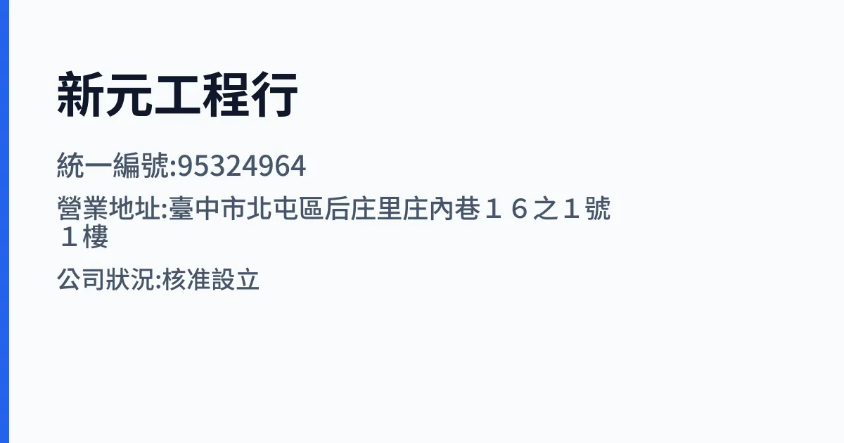 新元工程行 - 統編 95324964(臺中市) 公司登記資料與營業項目詳細圖表