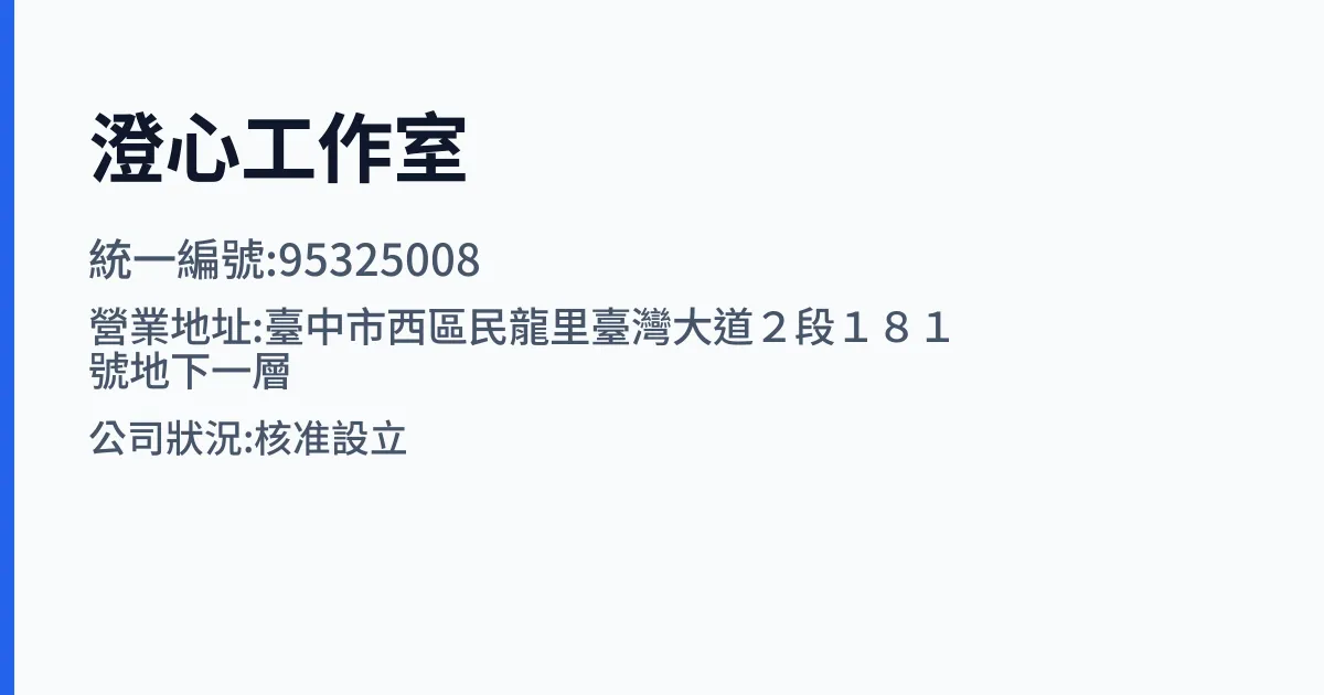 澄心工作室 - 統編 95325008(臺中市) 公司登記資料與營業項目詳細圖表