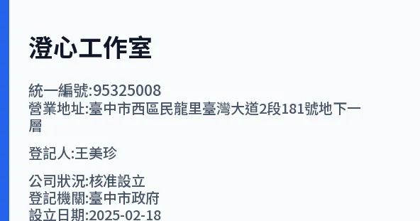 澄心工作室的照片-統編 95325008(臺中市) 公司登記資料與營業項目詳細圖表