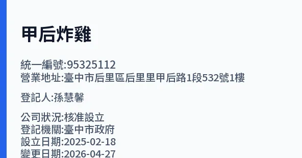 甲后炸雞的照片-統編 95325112(臺中市) 公司登記資料與營業項目詳細圖表