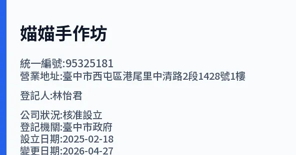 媌媌手作坊的照片-統編 95325181(臺中市) 公司登記資料與營業項目詳細圖表