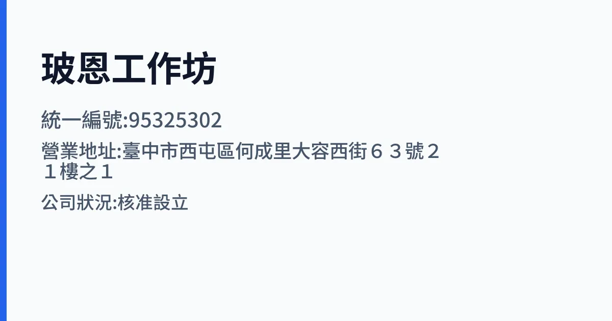 玻恩工作坊 - 統編 95325302(臺中市) 公司登記資料與營業項目詳細圖表