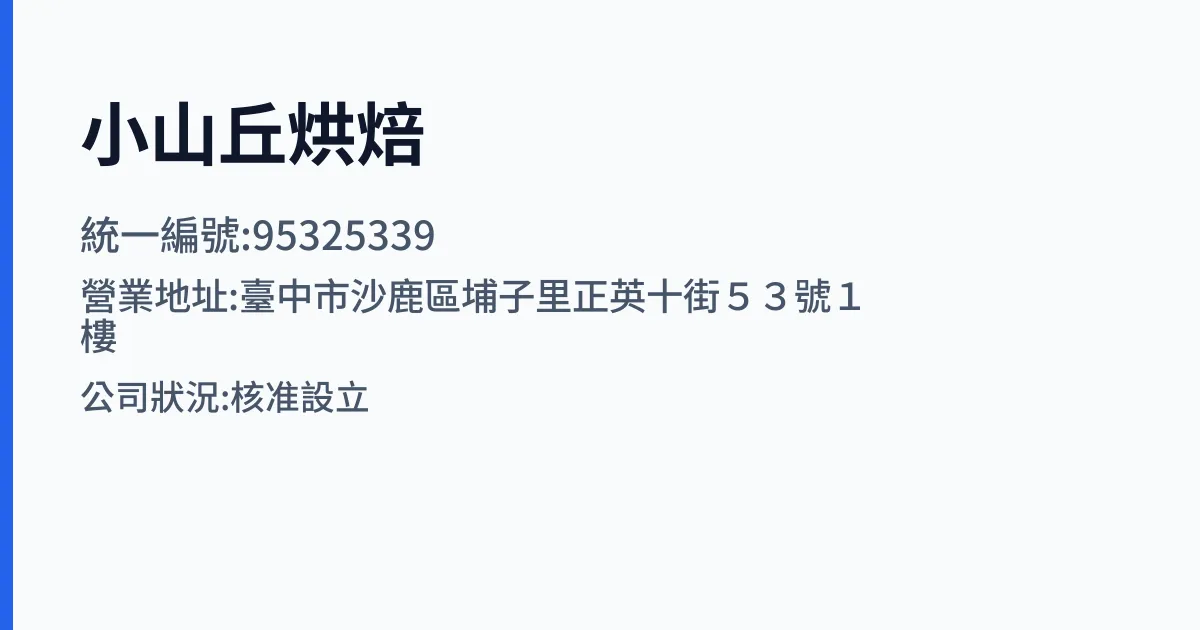 小山丘烘焙 - 統編 95325339(臺中市) 公司登記資料與營業項目詳細圖表