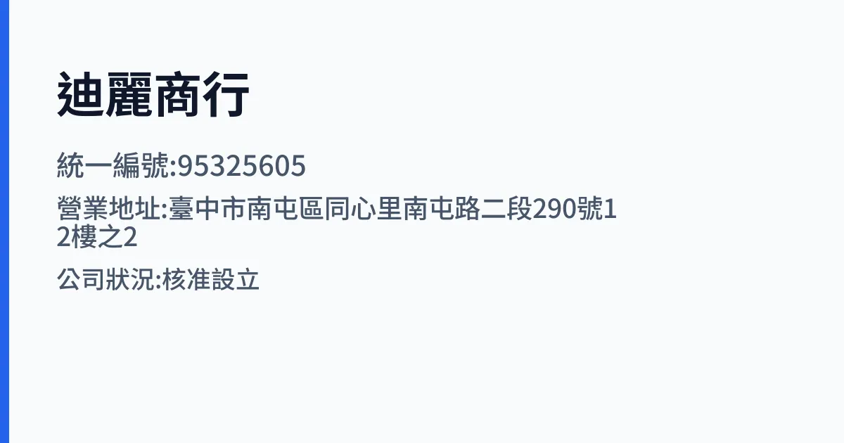 迪麗商行 - 統編 95325605(臺中市) 公司登記資料與營業項目詳細圖表