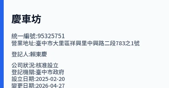 慶車坊的照片-統編 95325751(臺中市) 公司登記資料與營業項目詳細圖表