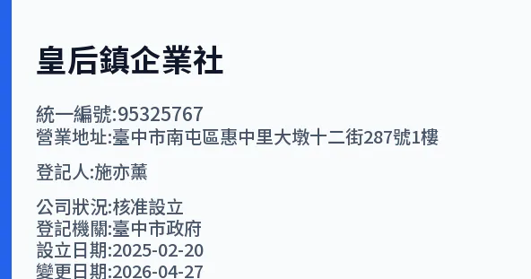 皇后鎮企業社的照片-統編 95325767(臺中市) 公司登記資料與營業項目詳細圖表
