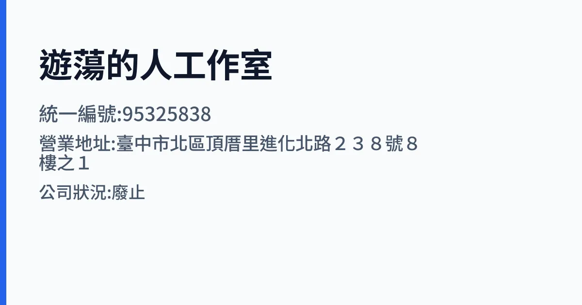 遊蕩的人工作室 - 統編 95325838(臺中市) 公司登記資料與營業項目詳細圖表