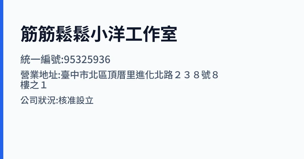筋筋鬆鬆小洋工作室 - 統編 95325936(臺中市) 公司登記資料與營業項目詳細圖表