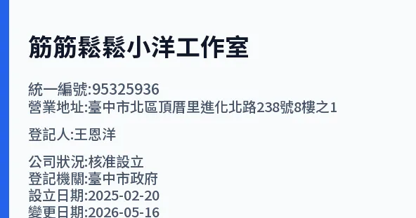 筋筋鬆鬆小洋工作室的照片-統編 95325936(臺中市) 公司登記資料與營業項目詳細圖表