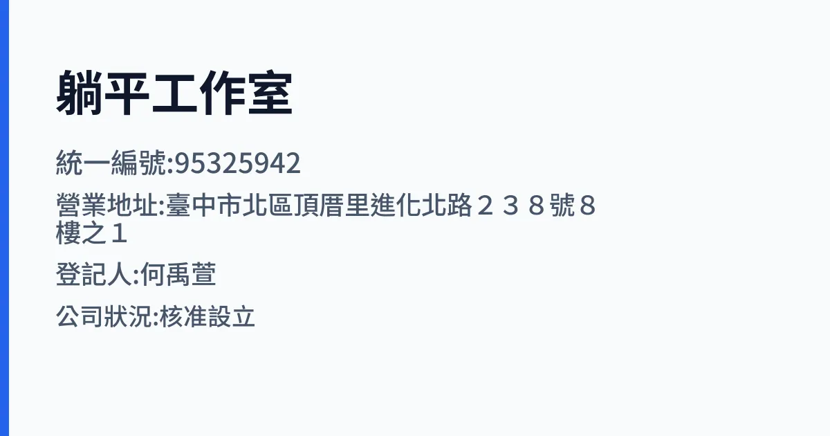 躺平工作室 - 統編 95325942(臺中市) 公司登記資料與營業項目詳細圖表