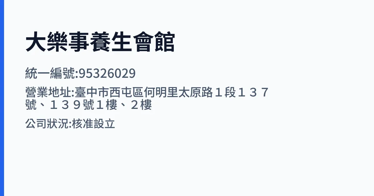 大樂事養生會館 - 統編 95326029(臺中市) 公司登記資料與營業項目詳細圖表