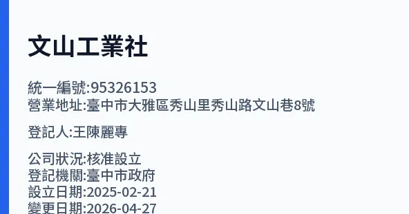 文山工業社的照片-統編 95326153(臺中市) 公司登記資料與營業項目詳細圖表
