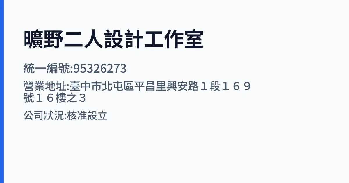 曠野二人設計工作室 - 統編 95326273（臺中市） 公司登記資料與營業項目詳細圖表