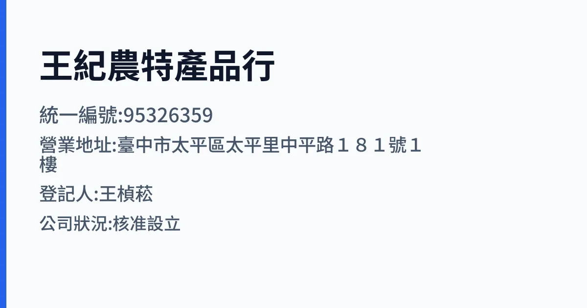 王紀農特產品行 - 統編 95326359(臺中市) 公司登記資料與營業項目詳細圖表
