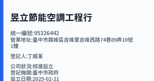 昱立節能空調工程行的照片-統編 95326442(臺中市) 公司登記資料與營業項目詳細圖表