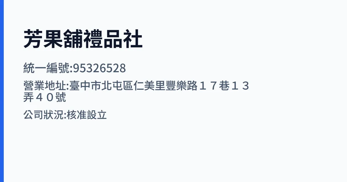 芳果舖禮品社 - 統編 95326528(臺中市) 公司登記資料與營業項目詳細圖表