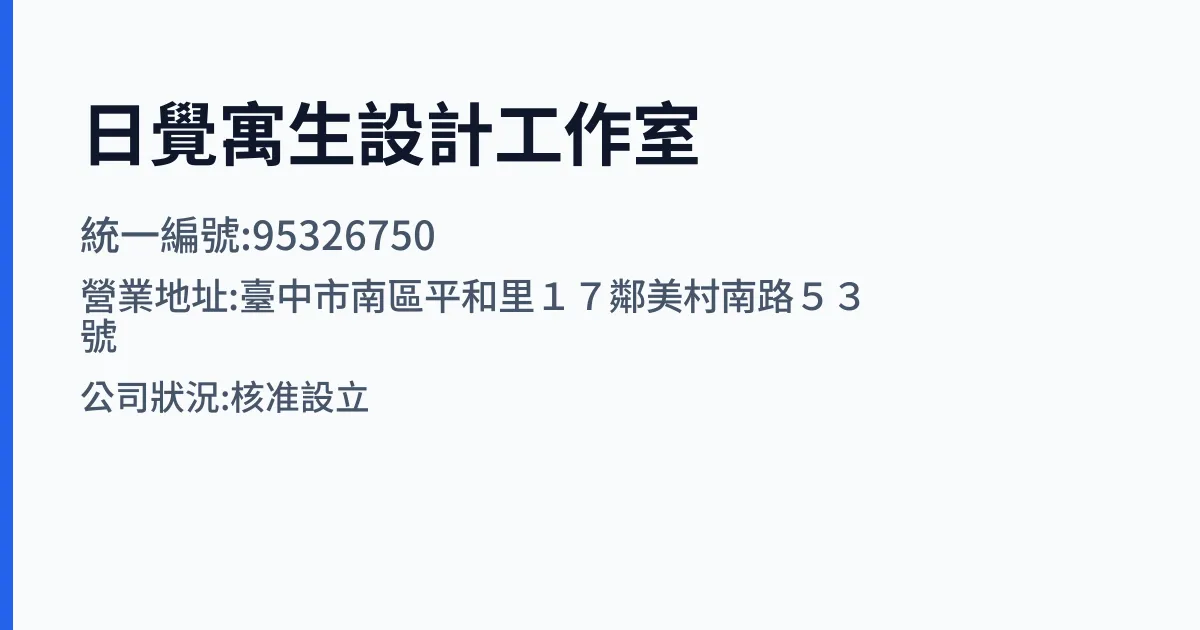 日覺寓生設計工作室 - 統編 95326750（臺中市） 公司登記資料與營業項目詳細圖表