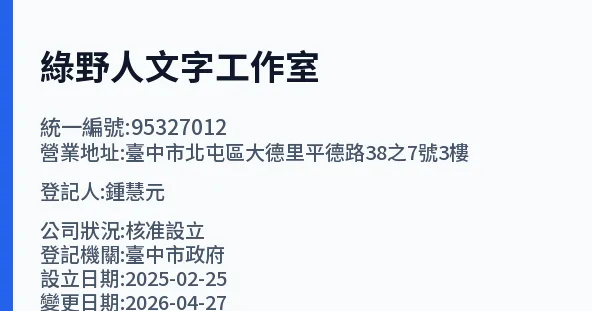 綠野人文字工作室的照片-統編 95327012(臺中市) 公司登記資料與營業項目詳細圖表