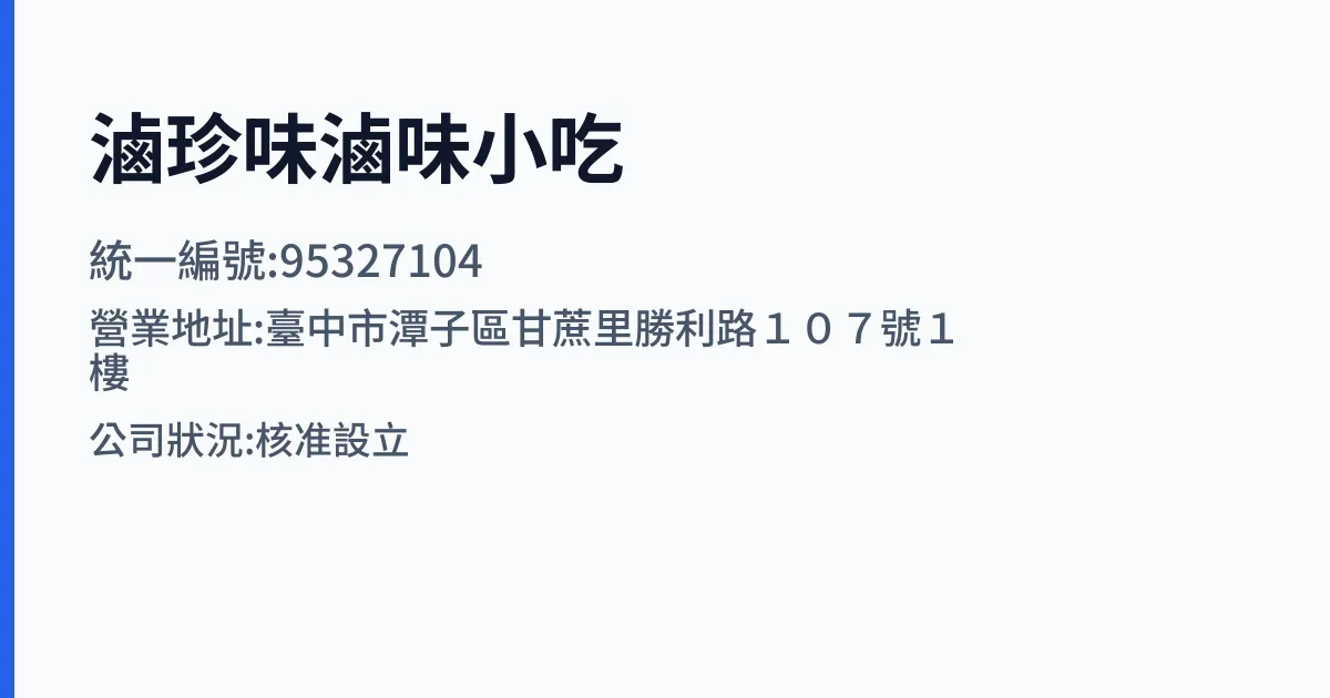 滷珍味滷味小吃 - 統編 95327104(臺中市) 公司登記資料與營業項目詳細圖表